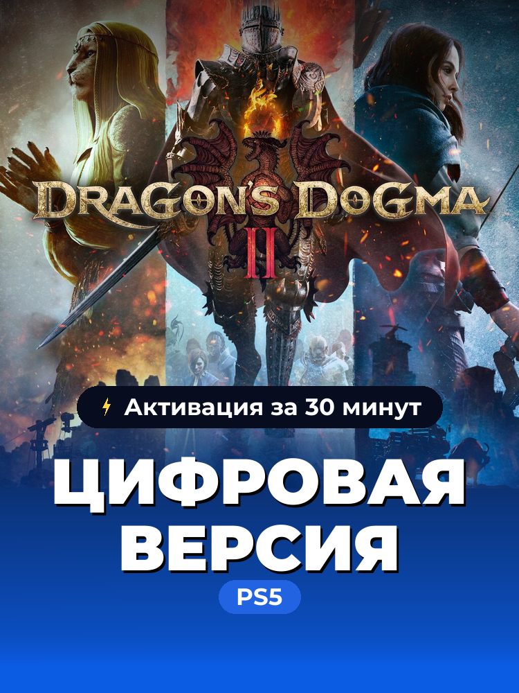 Игра Dragon's Dogma 2 для PlayStation 5, цифровая версия, без диска