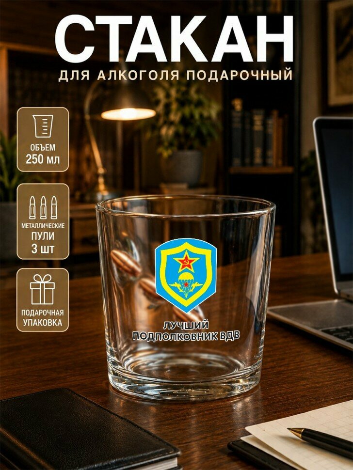 Бокал для виски с пулями и надписью "Лучший подполковник ВДВ"