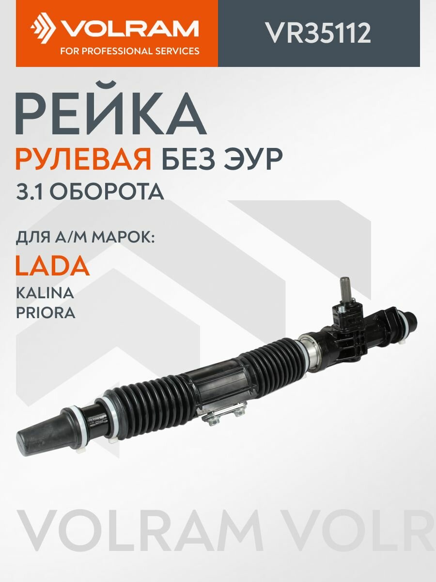 Рейка Рулевая для ВАЗ-2190,1118 volram без наконечников (3,1 оборота)