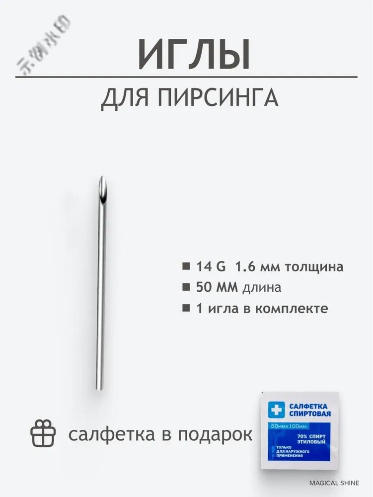 Пирсинг игла 1.6мм(14G) - 1 шт