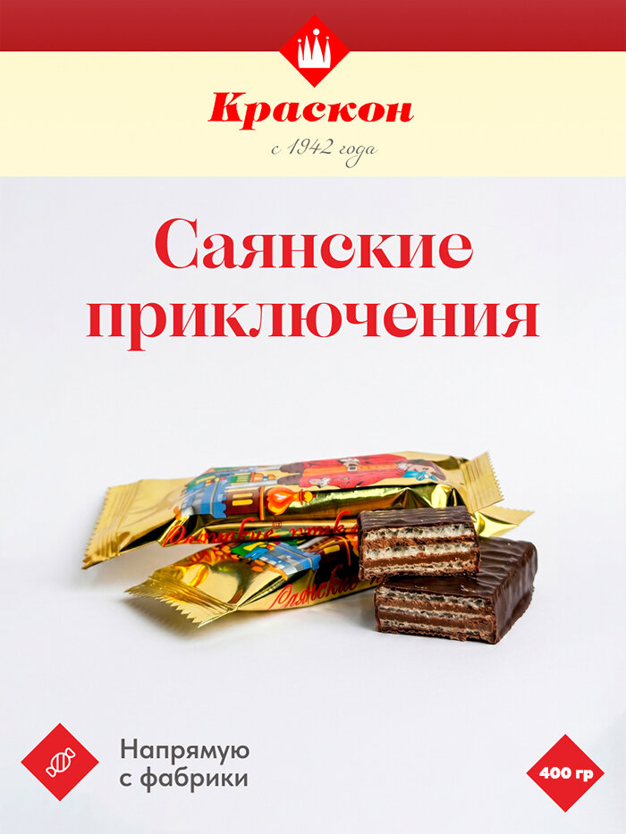 Конфеты Шоколадные Вафельные Саянские Приключения с Орехом 400гр