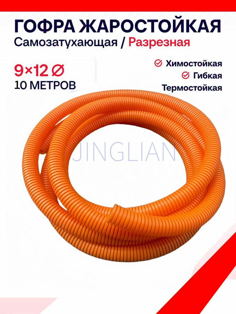 Гофра термостойкая самозатухающая 9 мм(10 м) оранжевая защита проводки (с разрезом), Труба Гофрированная оранжевая для Кабеля
