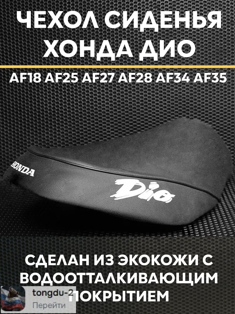 Чехол на сиденье для скутера Хонда Дио AF18 AF25 AF27 AF28 AF34 AF35 / Honda Dio черный