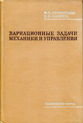 Черноусько Ф. Л, Баничук Н. В. - Вариационные задачи механики и управления (Численные методы). (б/у)
