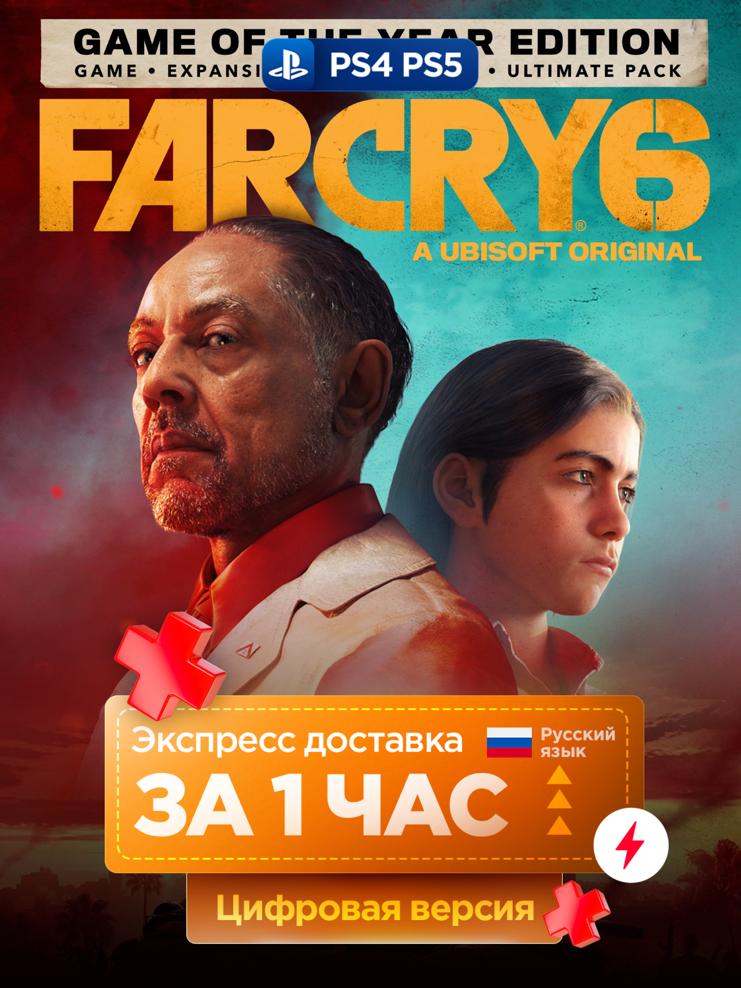 Игра Far Cry 6 Game of the Year Edition для PS 4 и PS5 | Полностью на русском языке | PlayStation 4 и 5