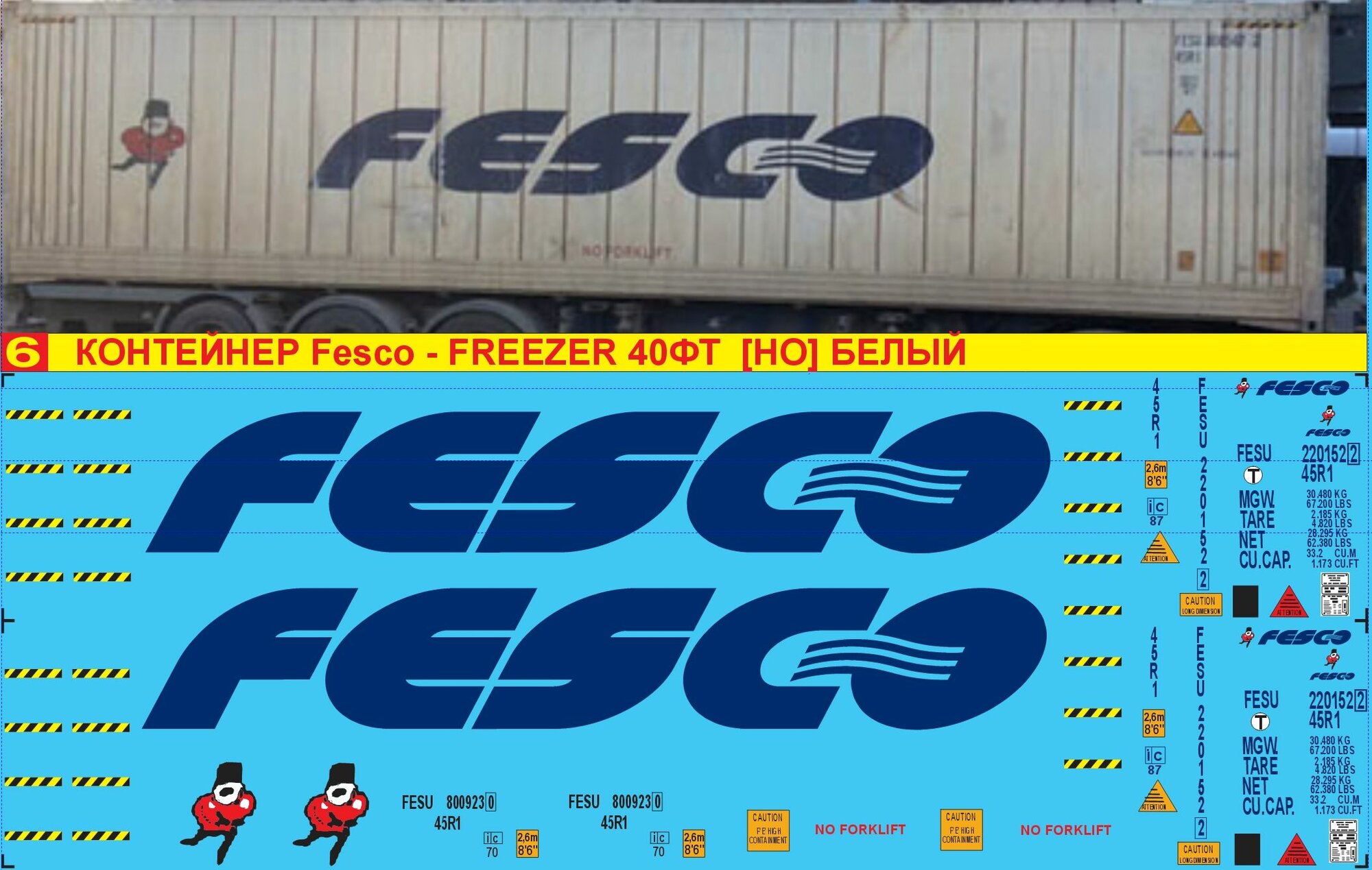 2Д декаль - Fesco FREEZER, 40фт , Цветное лого на белый корпус, HO; M87, Эпоха IV, V. Блок№6