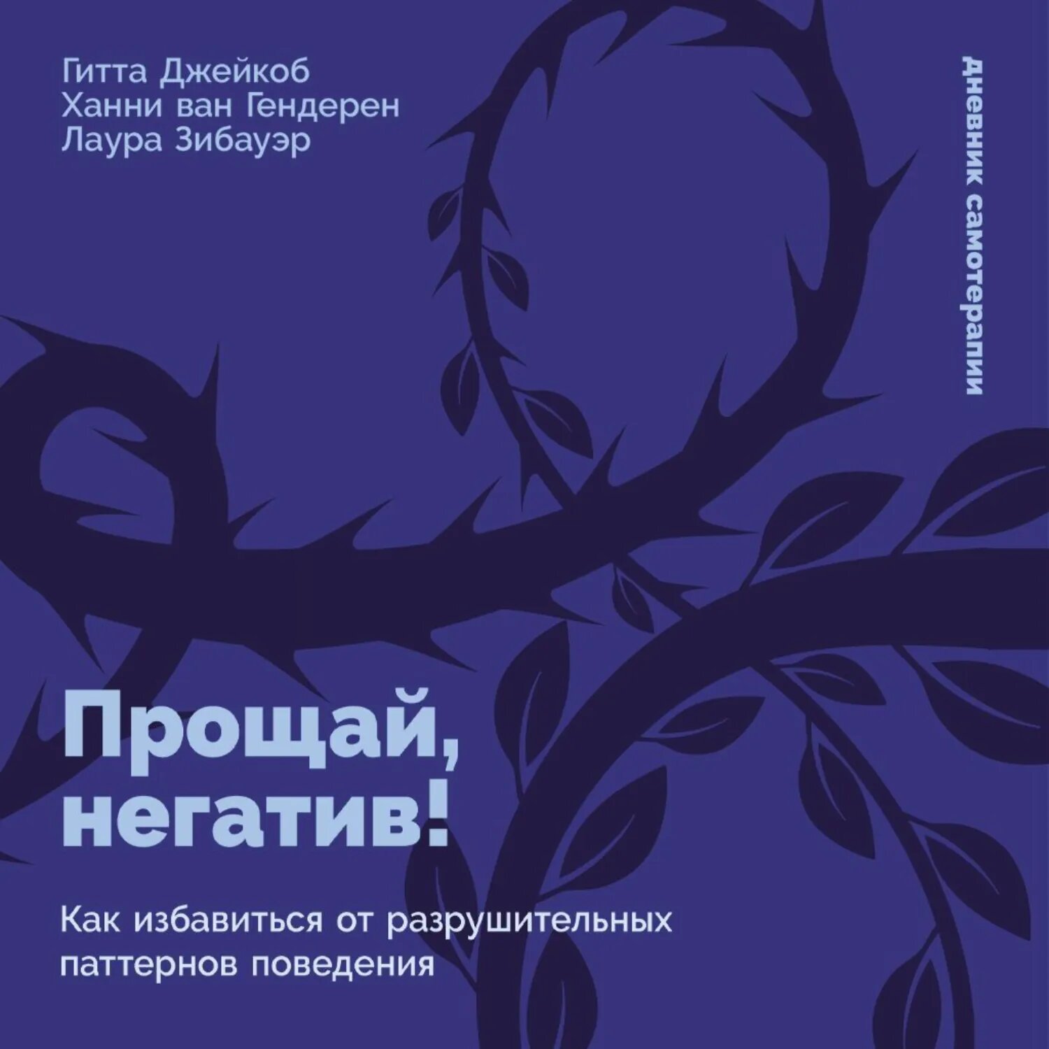 Прощай, негатив! Как избавиться от разрушительных паттернов поведения [Аудиокнига]