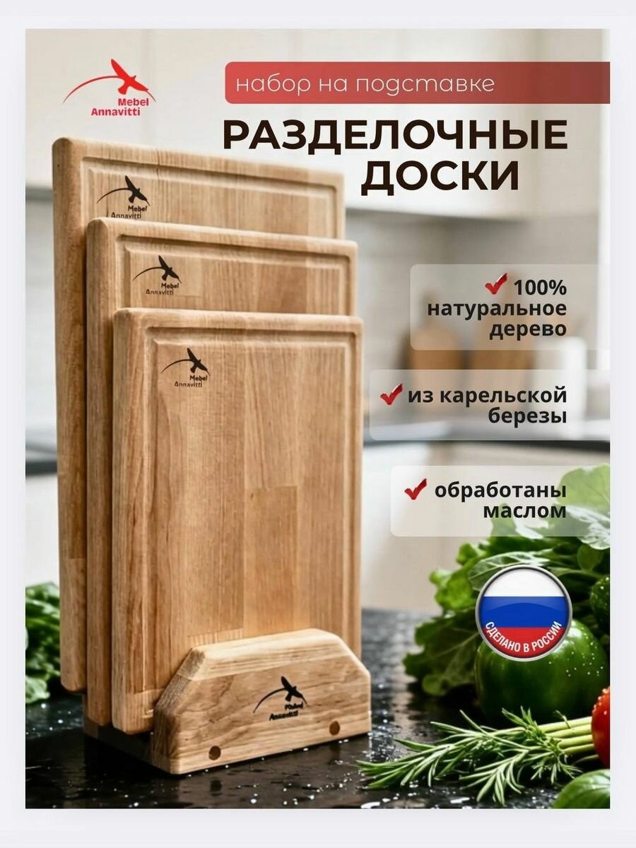 Доски разделочные деревянные 3шт Mebel Anavitti набор на подставке