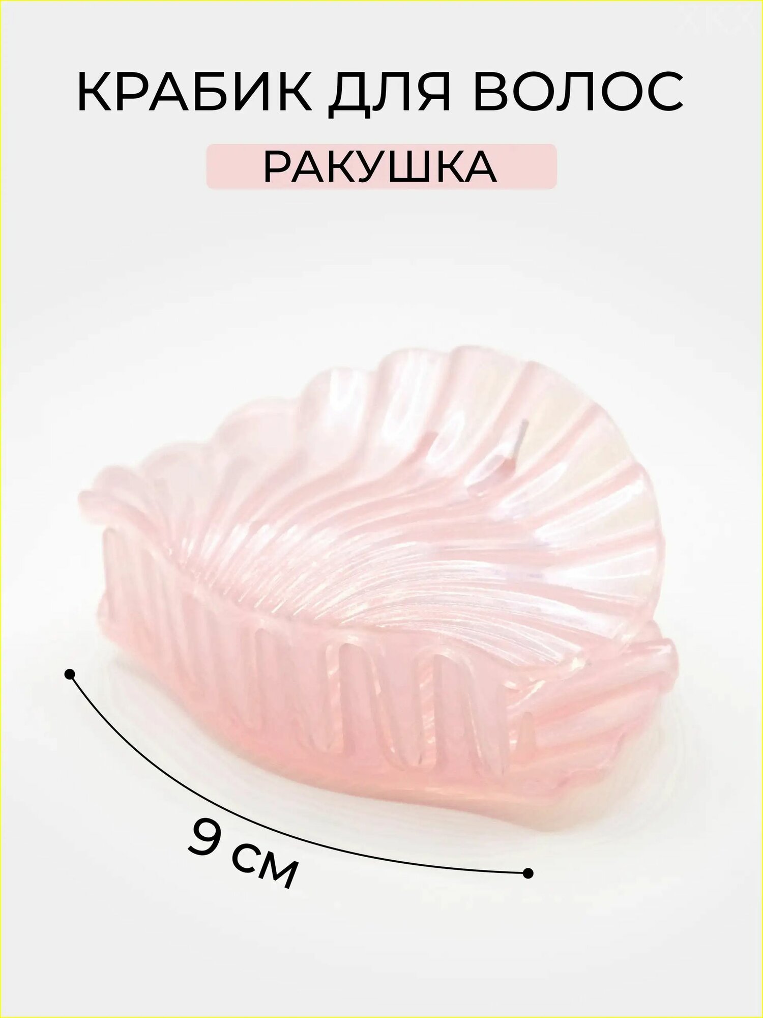 Стильный краб ракушка для волос - 9 см
