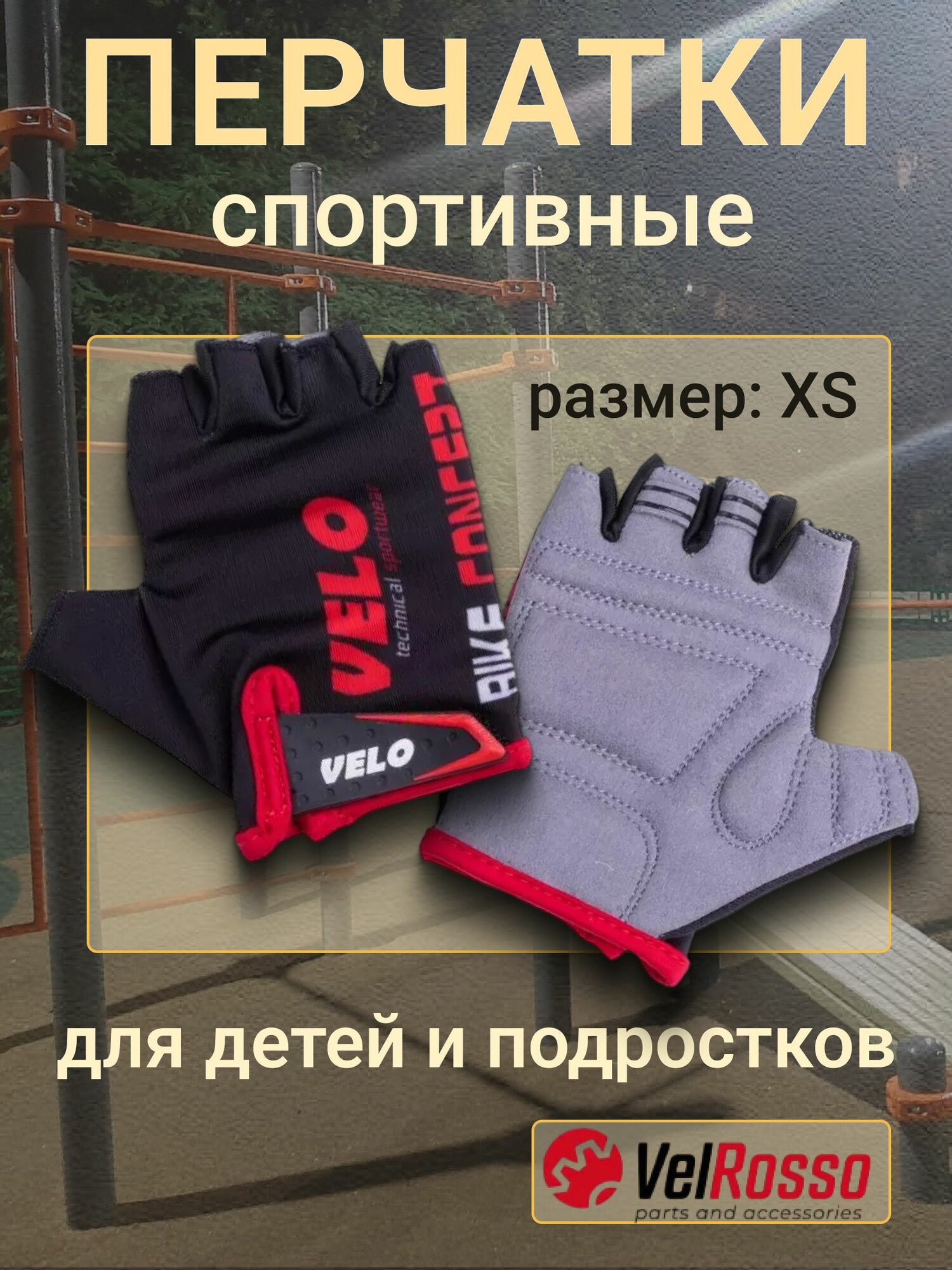 Перчатки детские для спорта без пальцев Velrosso детские
