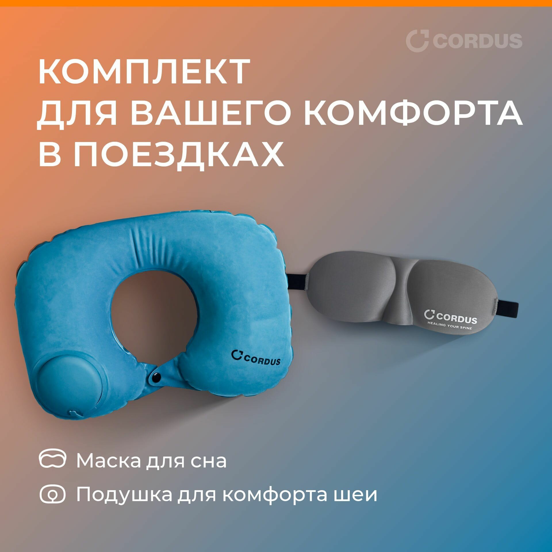 Комплект для путешествий