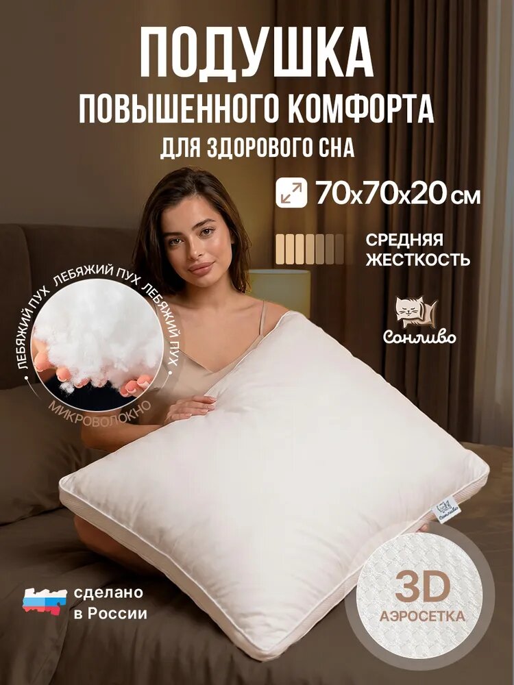 Сонливо Подушка 70x70 см, Средняя жесткость, Искусственный пух