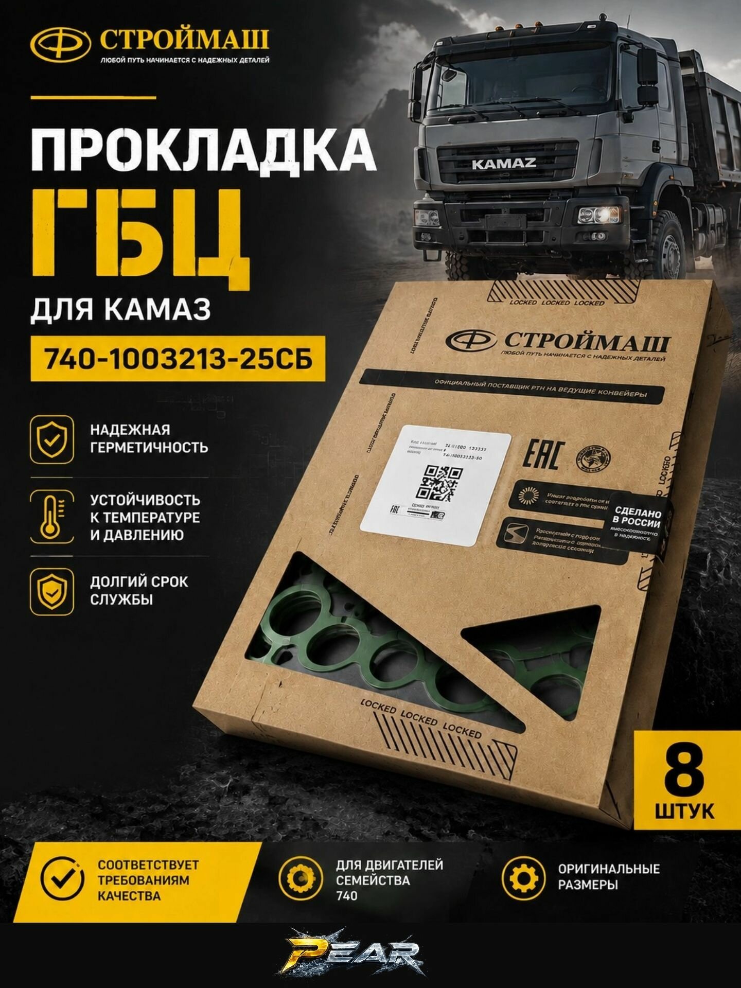 Прокладка ГБЦ а/м КАМАЗ (армированная) Строймаш/ упаковка - 8 штук.