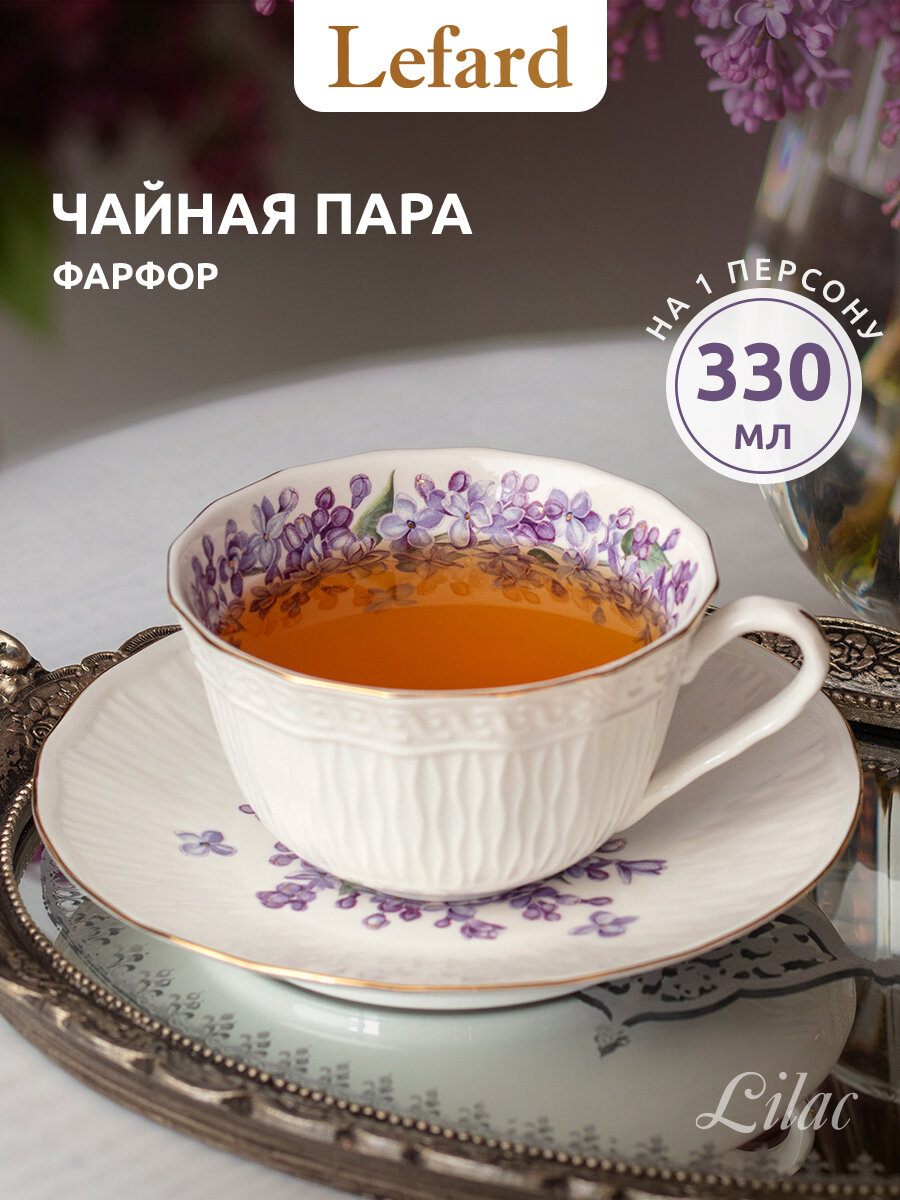Чай Lefard "Гвоздика" пара, на 1 чел, 2 шт, фарфор, 330 мл.