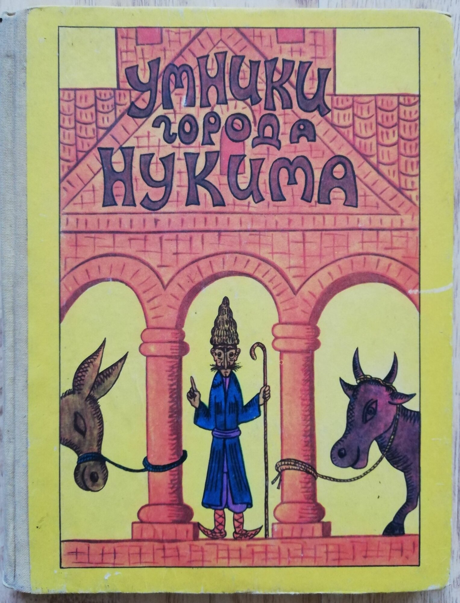 Умники города Нукима. Сказки. Пересказ с армянского. 1991 год