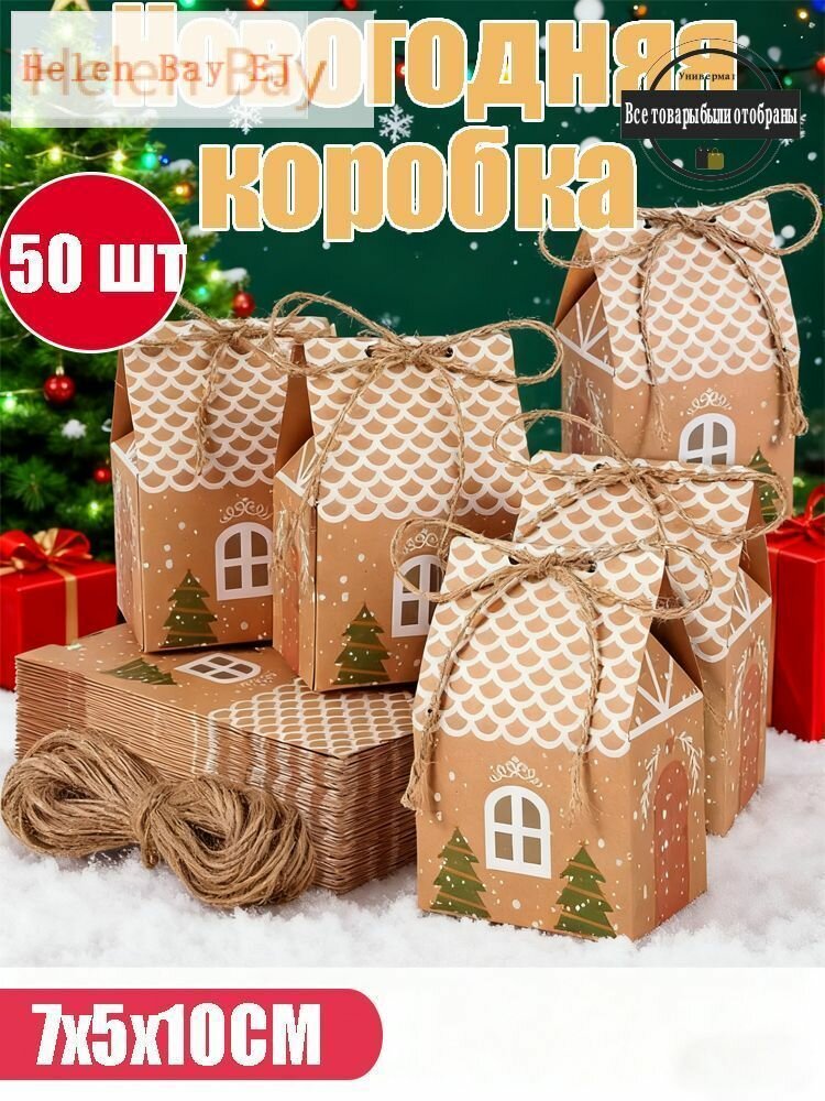 Подарочная коробка-домик Новогодняя упаковка для праздничных сюрпризов