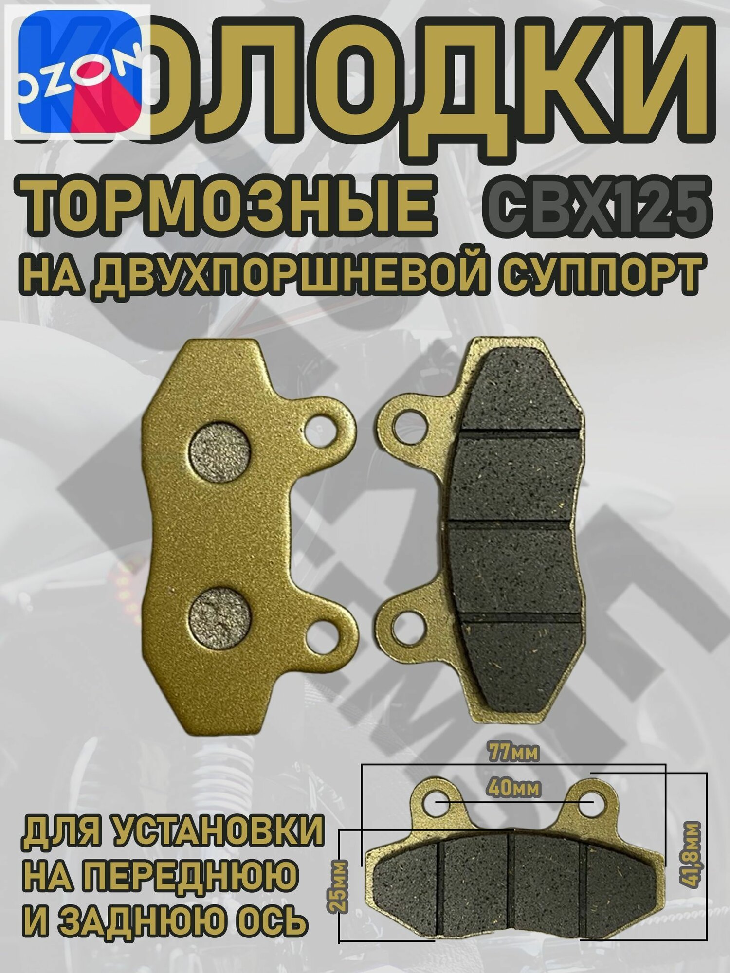 Колодки тормозные для мототехники