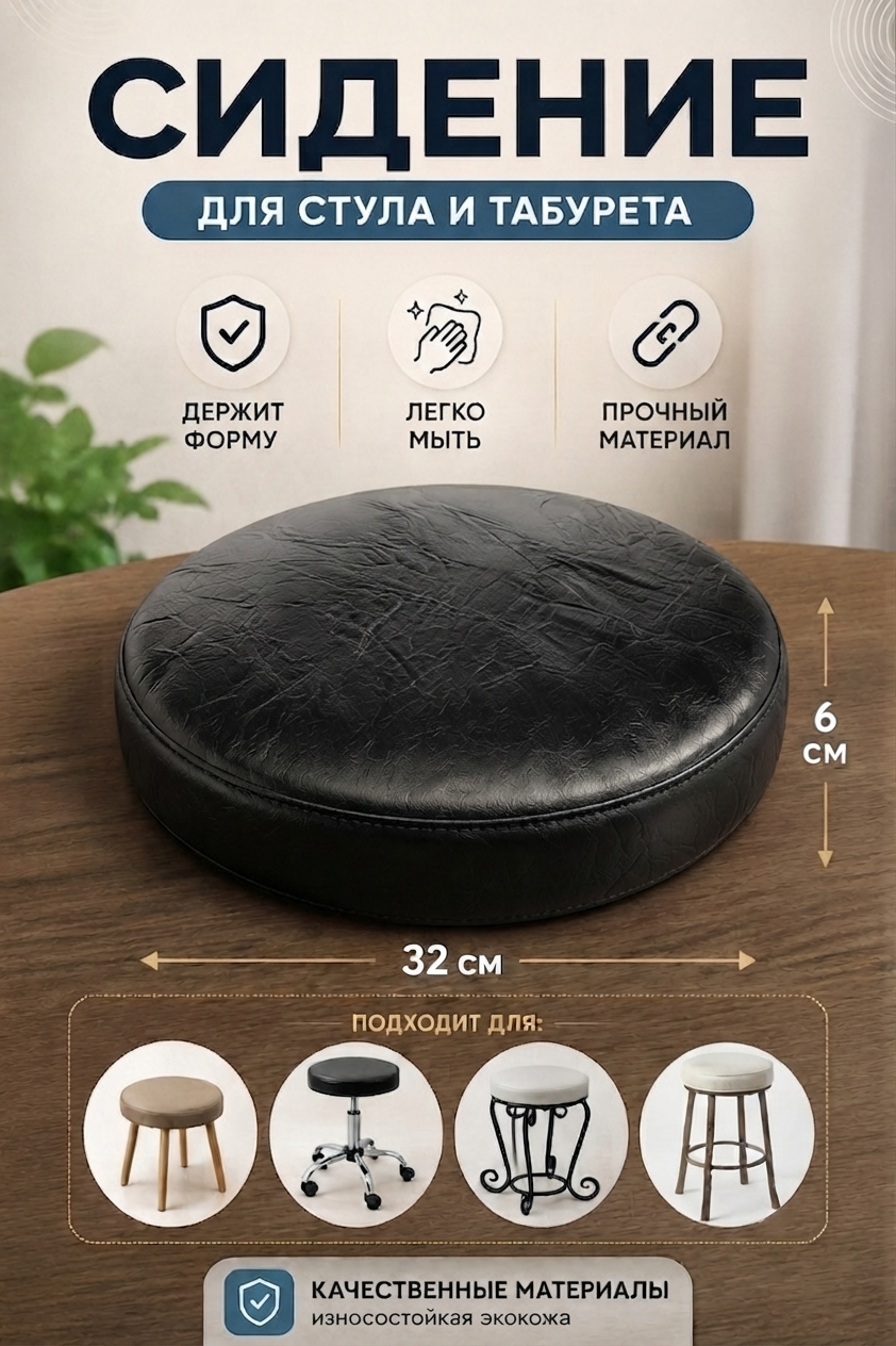 Сидение драголит мягкое для стула, для табурета, 32 см, искусственная водонепроницаемая кожа, высота 6 см