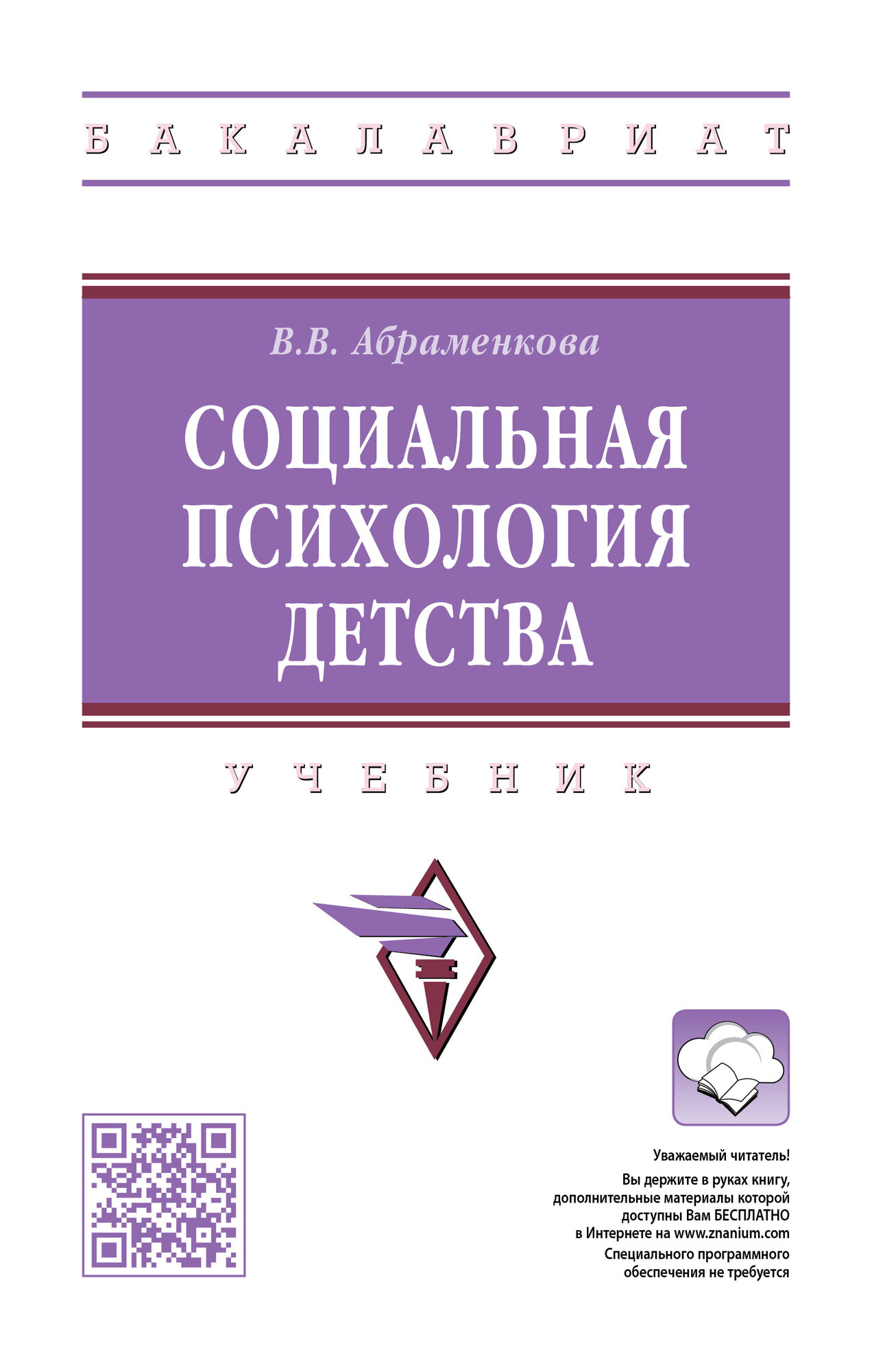 Социальная психология детства: Учебник. Абраменкова В. В, - 2-е изд, перераб. и доп. Высшее образование. 2023г, 511с.