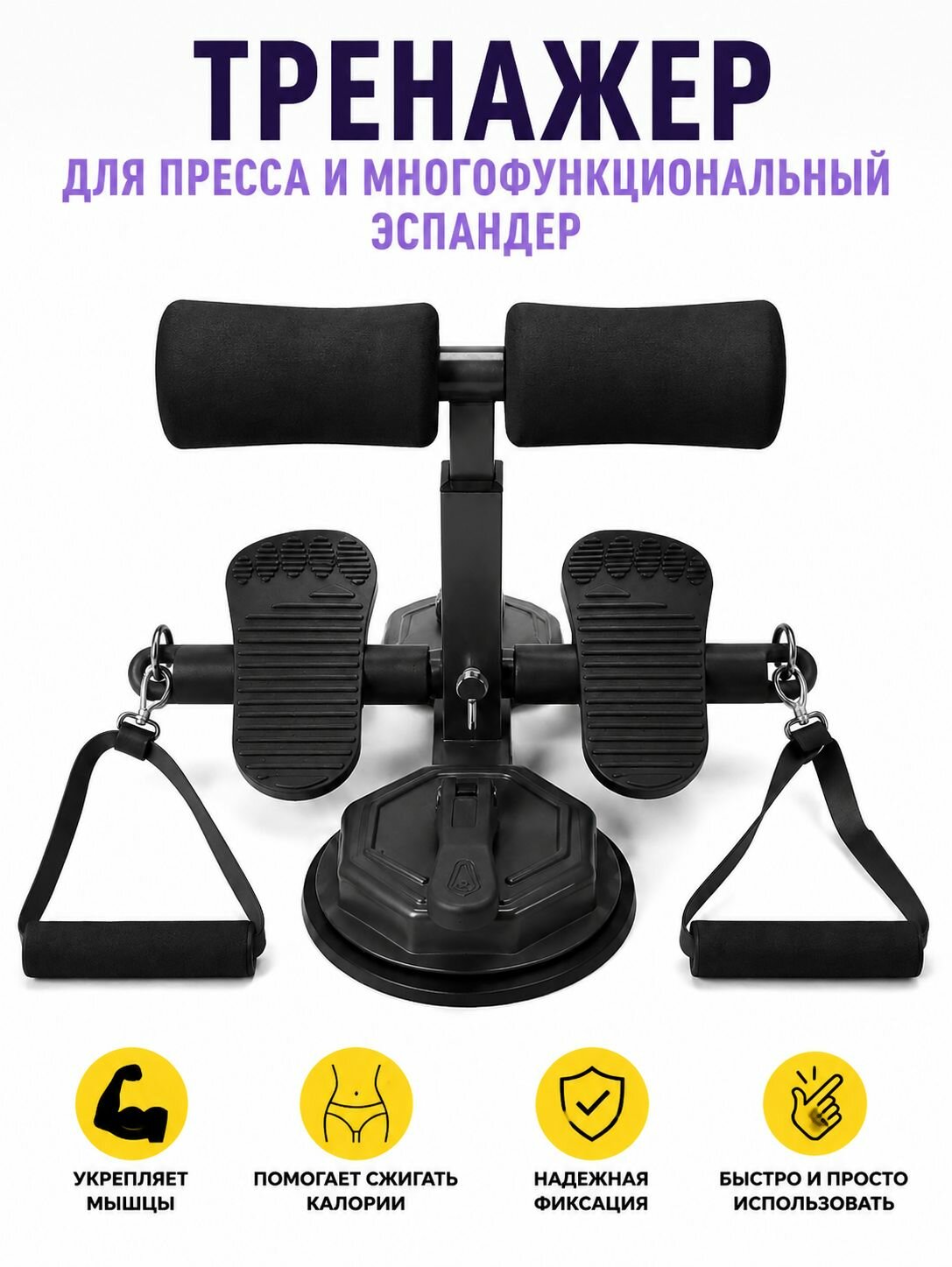 Тренажёр для пресса компактный многофункциональный с присосками и эспандером регулировка высоты противоскользящие педали мягкие валики