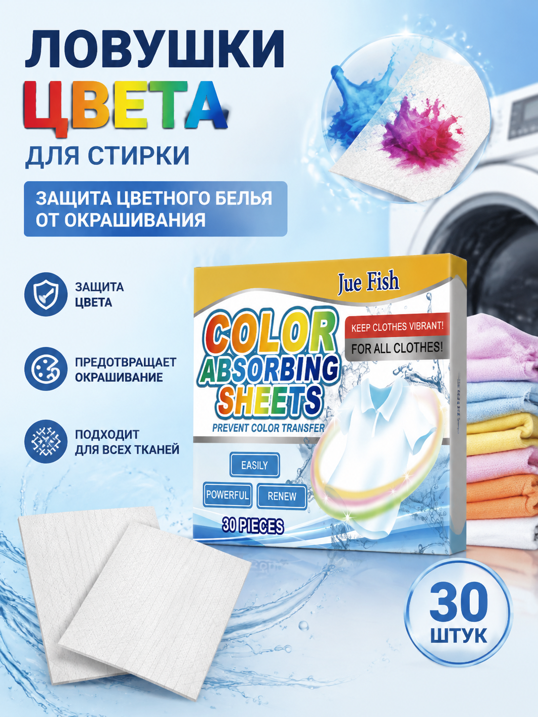 Ловушки цвета для стирки, салфетки для защиты цветного белья от окрашивания