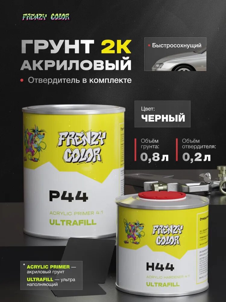 Грунтовка для автомобиля 2К 4:1 черный 0,8 л + 0,2 л комплект с отвердителем, акриловая выравнивающая / FRENZY COLOR / грунт акриловый автомобильный двухкомпонентный для ремонта кузова