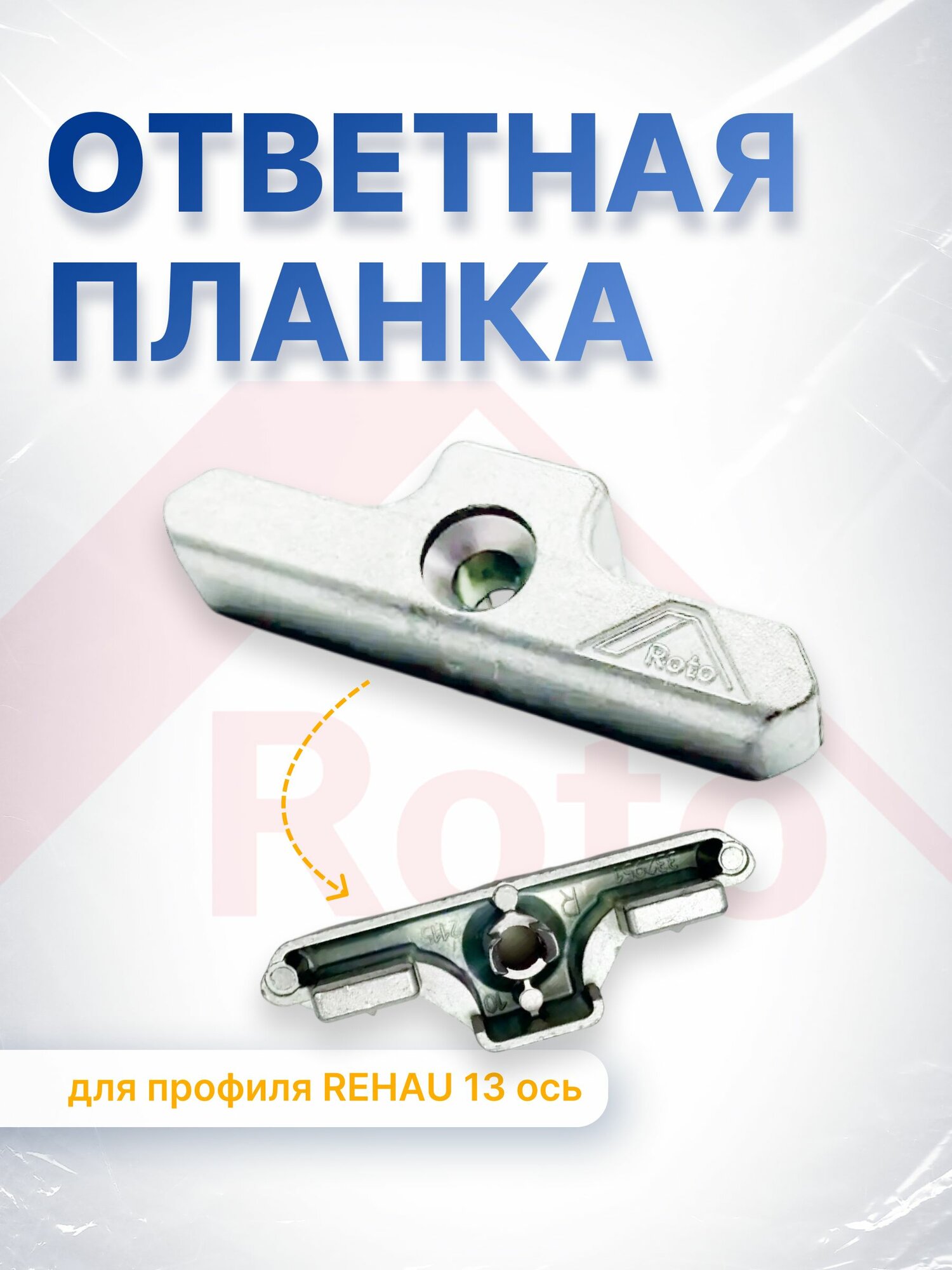 Ответная планка Roto S 730/735, для профилей REHAU, 13 ось, арт 332439