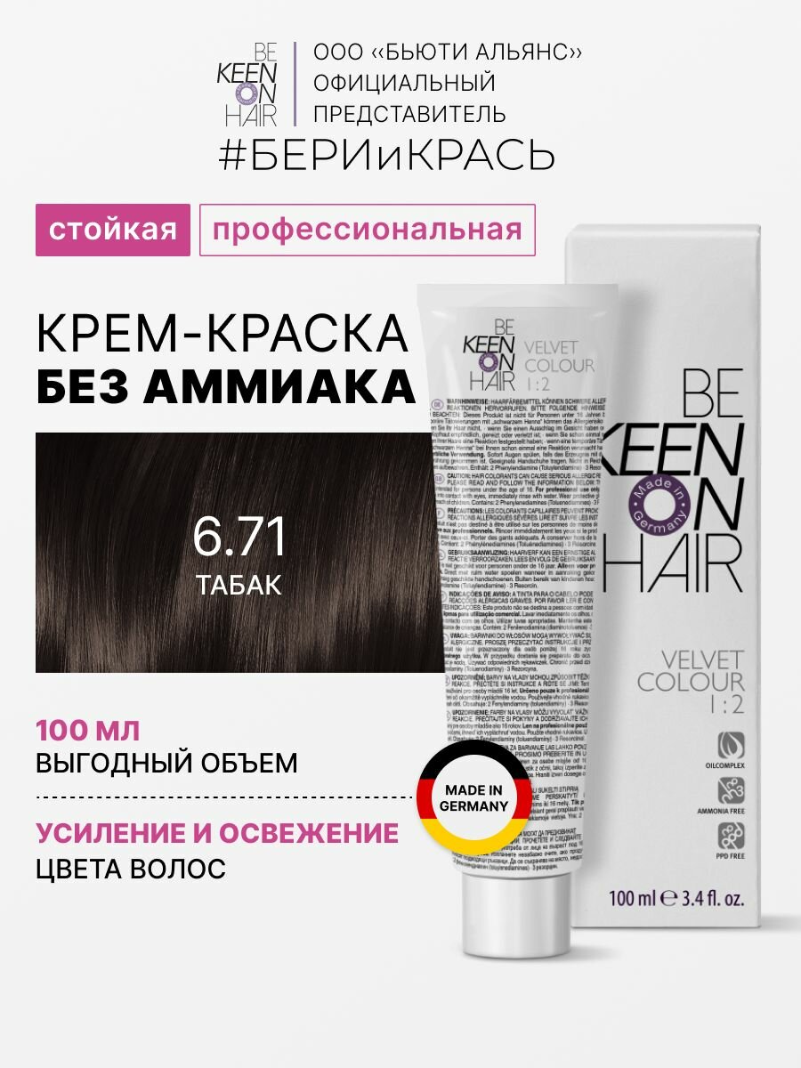 KEEN VELVET COLOUR Стойкая крем-краска без аммиака 6.71 Табак/Dunkelblond Braun-Asch (Tabak), 100 мл