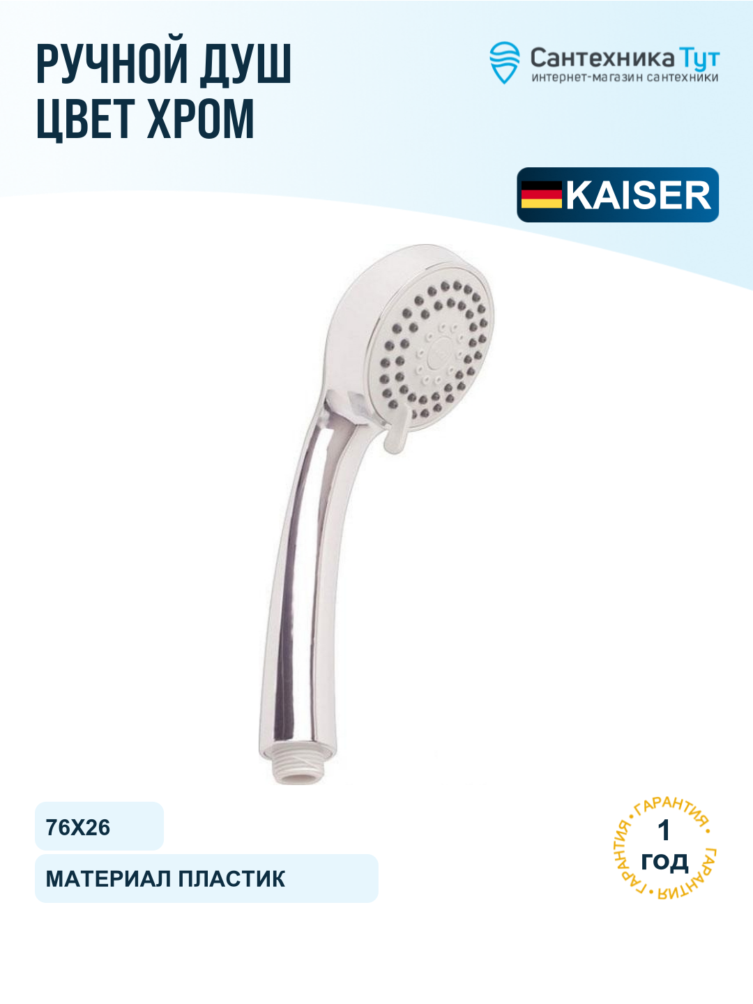 Душевая лейка Kaiser SH-007, хром