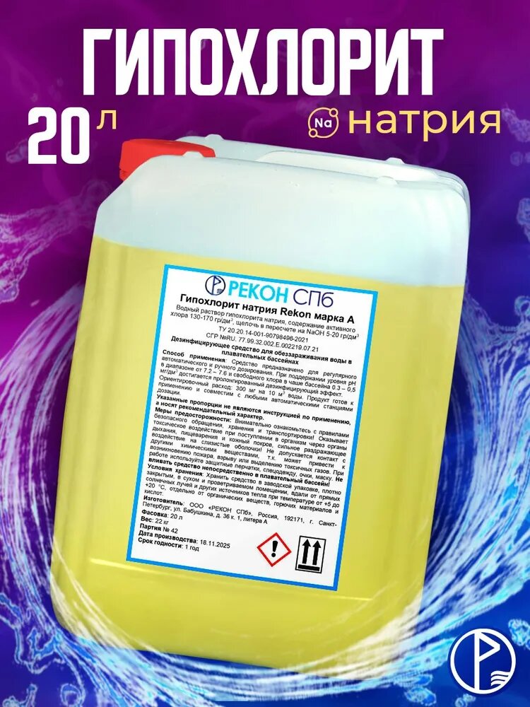 Гипохлорит натрия 20 л для обеззараживания и дезинфекции воды REKON марка А и для изготовления дезинфицирующих средств, химия для бассейнов для очистки, 20 л