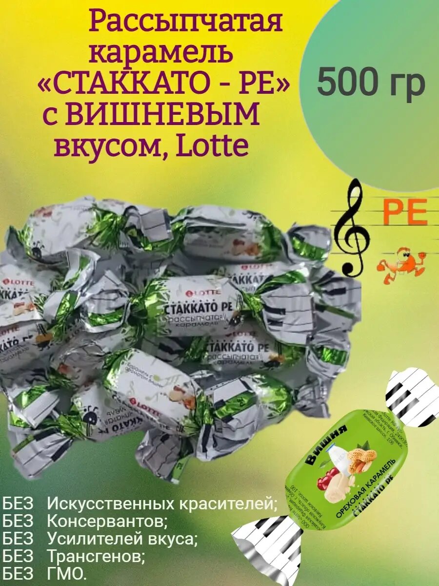 Рассыпчатая карамель "стаккато - РЕ"