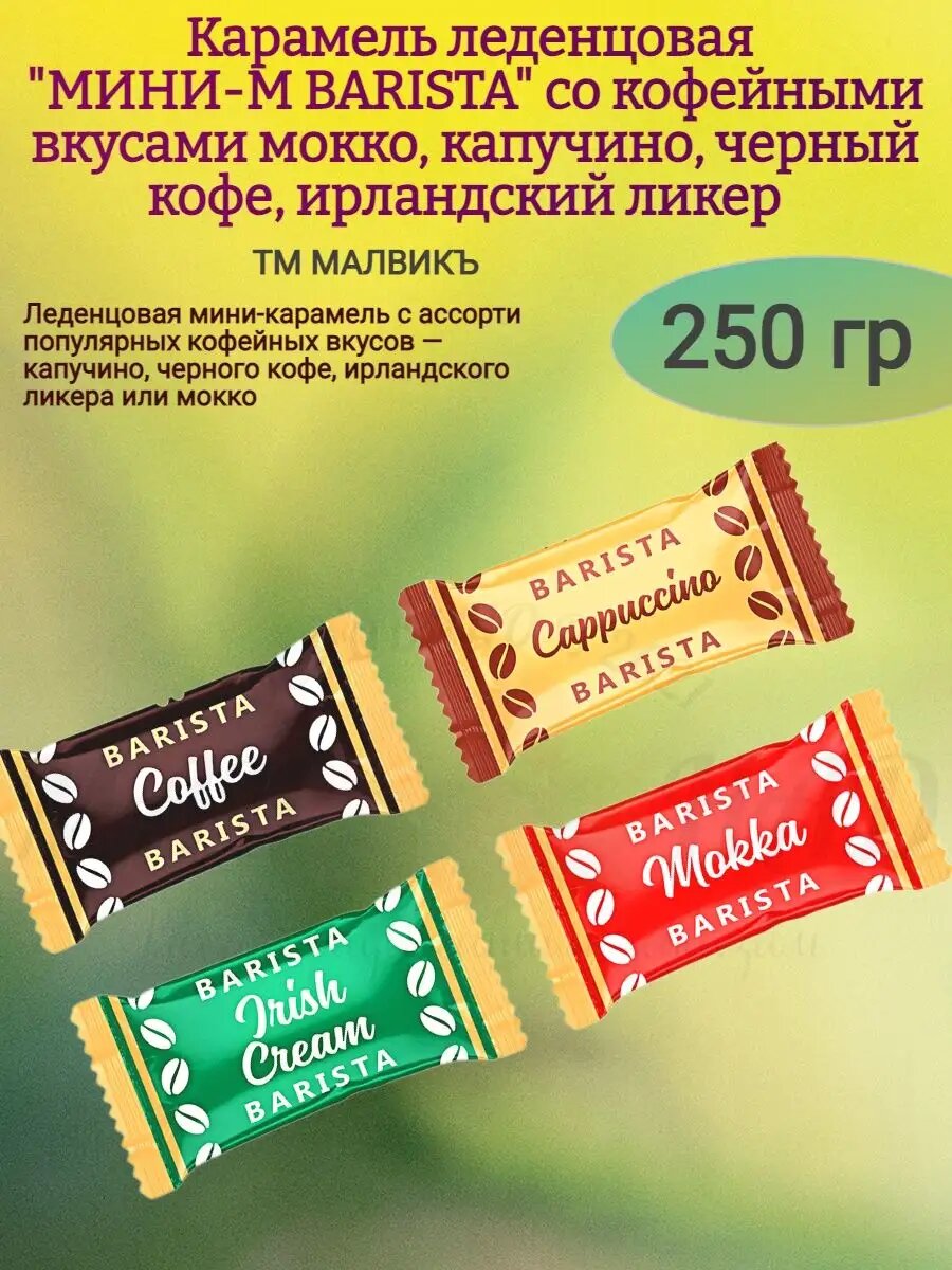 Карамель леденцовая "мини-м BARISTA" микс, 250 гр