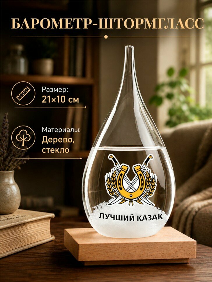 Барометр-штормгласс на деревянной подставке с надписью "лучший казак"