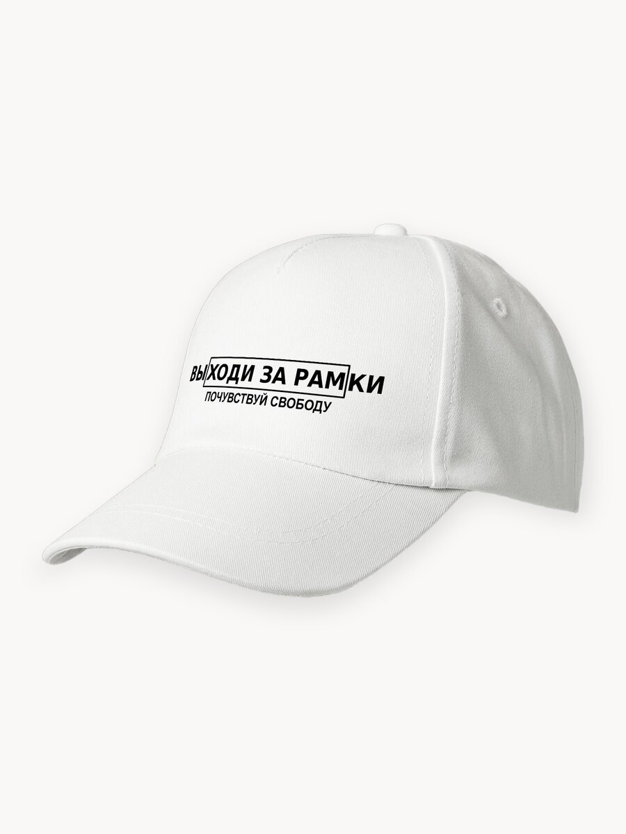 Бейсболка Выходи за рамки для мужчин и женщин