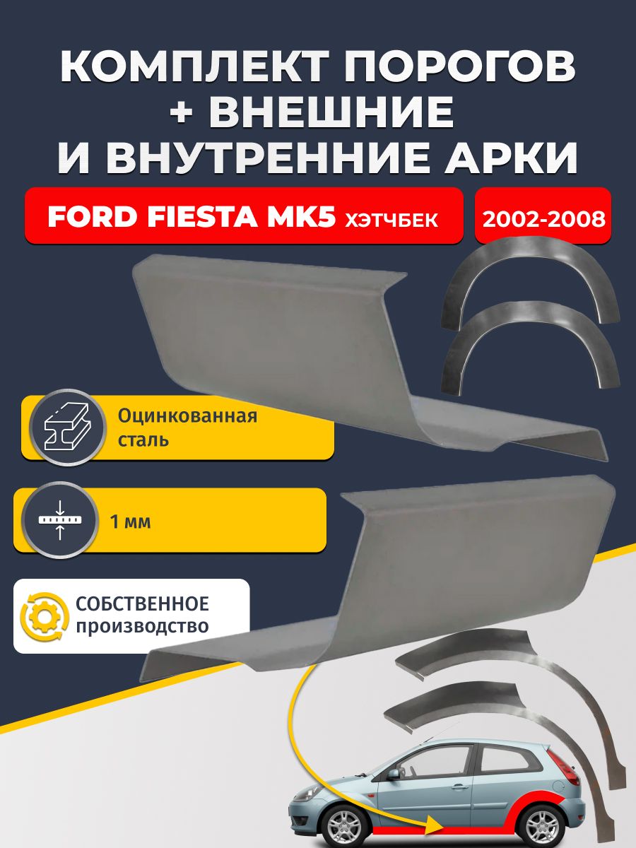 Комплект ремонтных задних внешних и внутренних арок (0,8 мм) + комплект стандартных ремонтных порогов , на Ford Fiesta MK5 2002-2008 хэтчбек 5 дв (Форд Фиеста) Оцинкованная сталь 1 мм