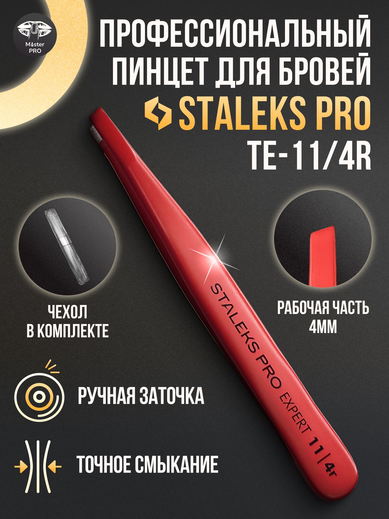 Пинцет для бровей и ресниц Сталекс EXPERT 11 TYPE 4r (узкие скошенные кромки), красный