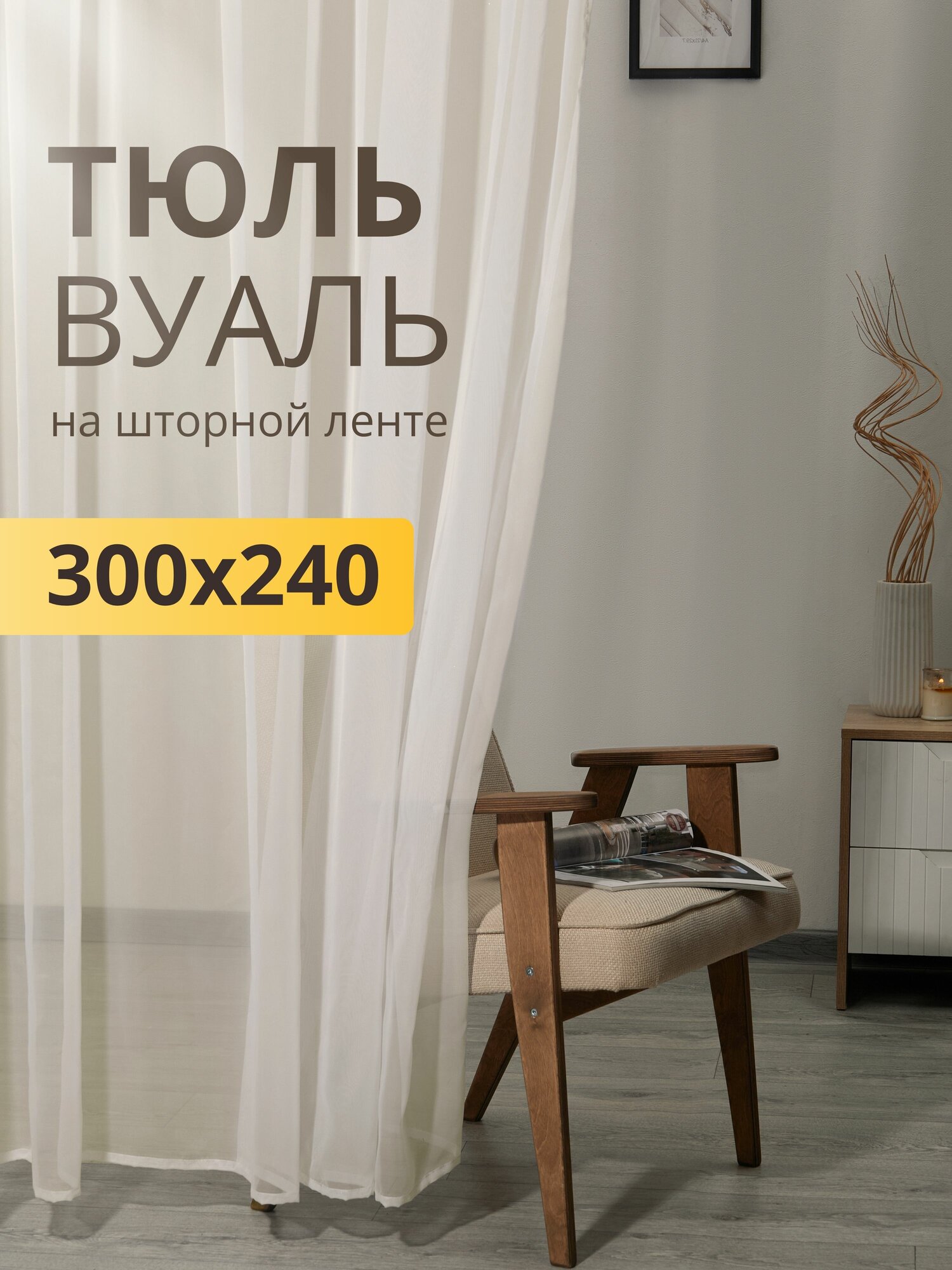 Тюль вуаль молочный высота 240 ширина 300 на шторной ленте