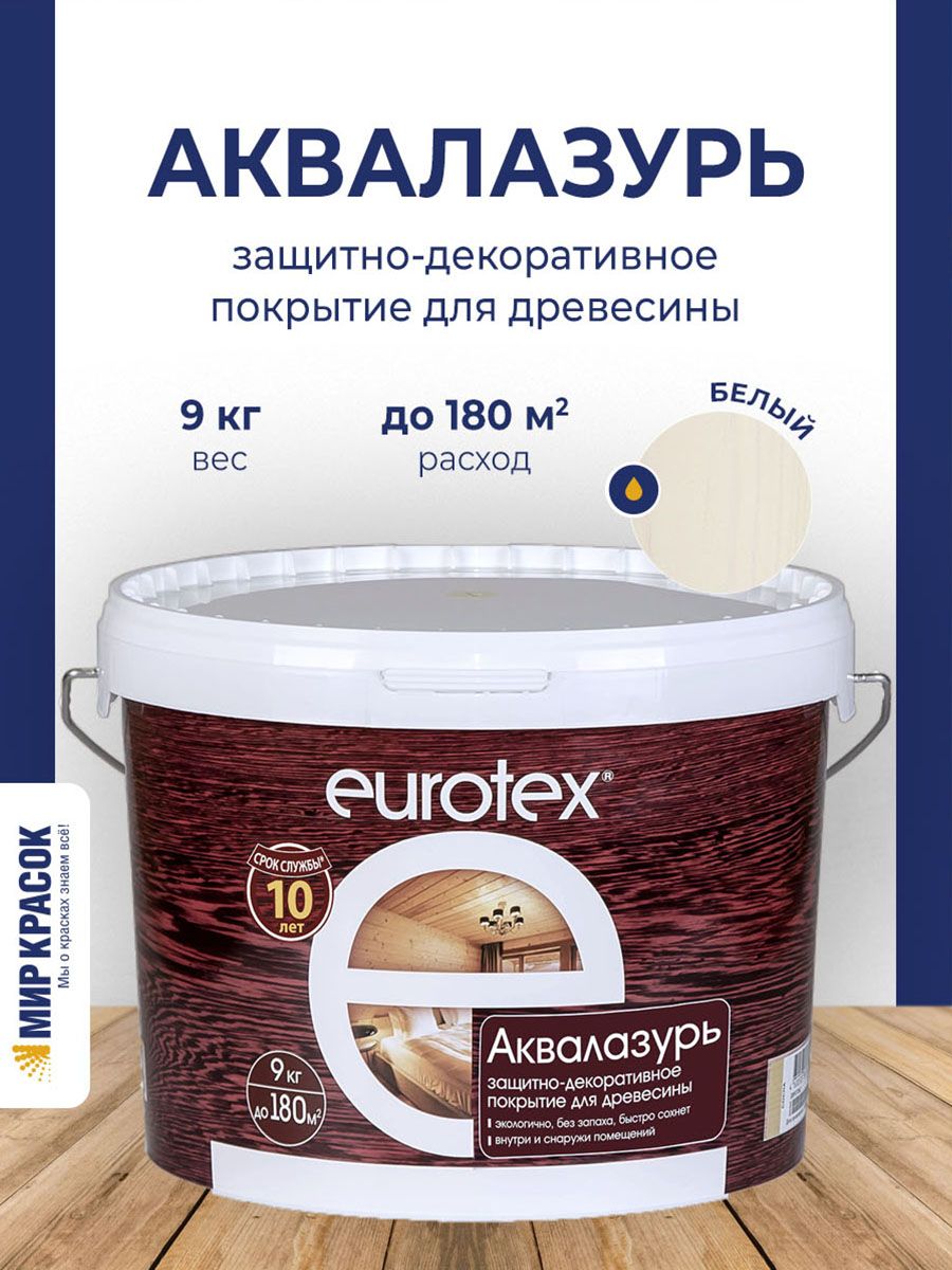 Eurotex Аквалазурь лак защитно-декоративный для дерева акриловый лессирующий, белый (9 л)