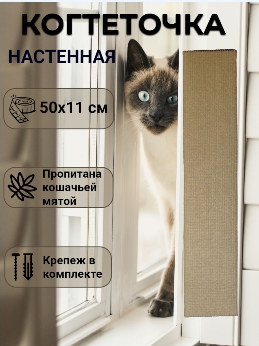 Когтеточка настенная прямая для кошек, котов и котят с пропиткой, 50х11см, бежевая точилка для когтей