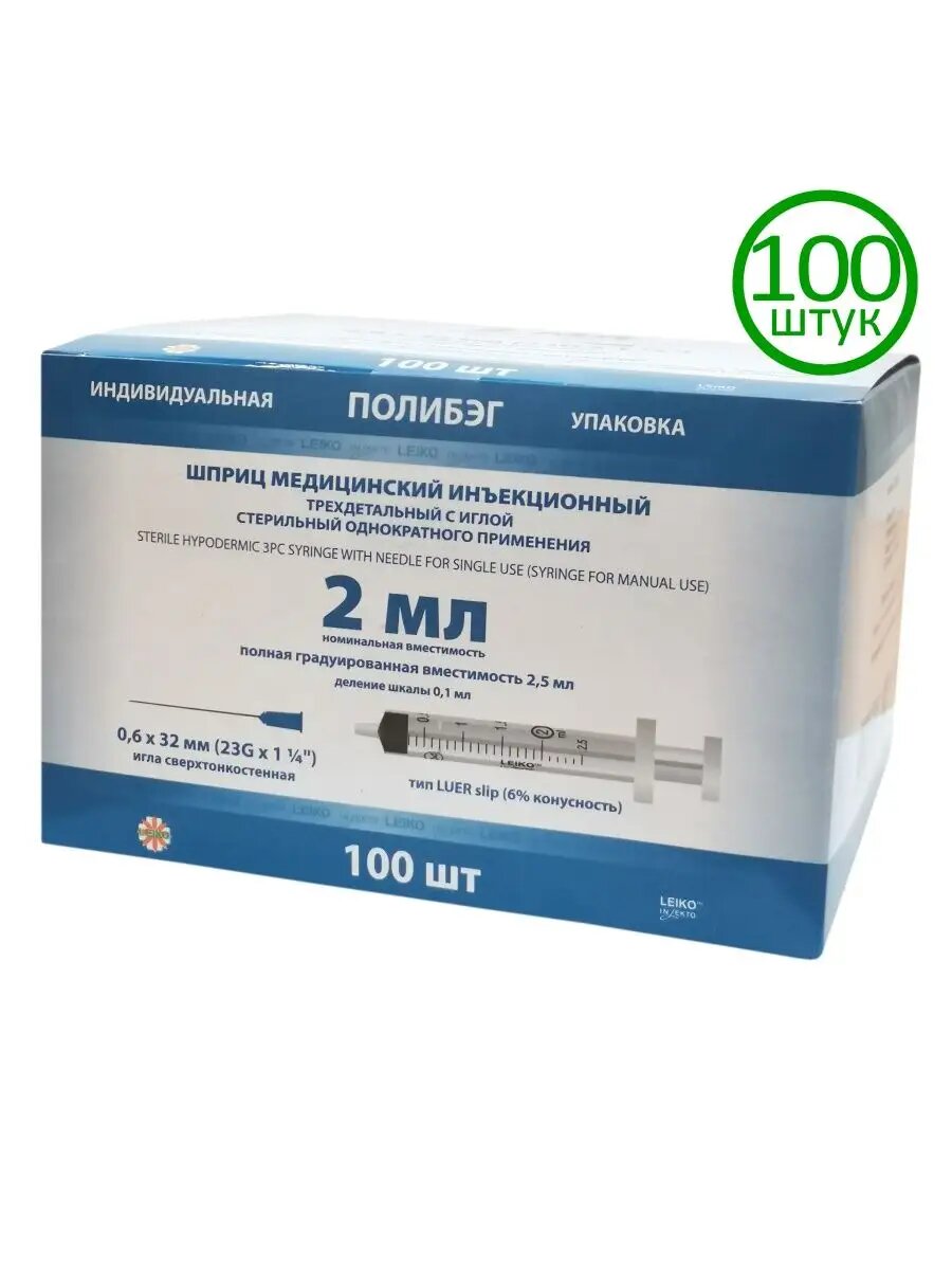Шприц LEIKO медицинский 2 (2.5) мл, игла Luer SLIP 0,6 х 32мм (23G*1 1/4"), 100 шт.