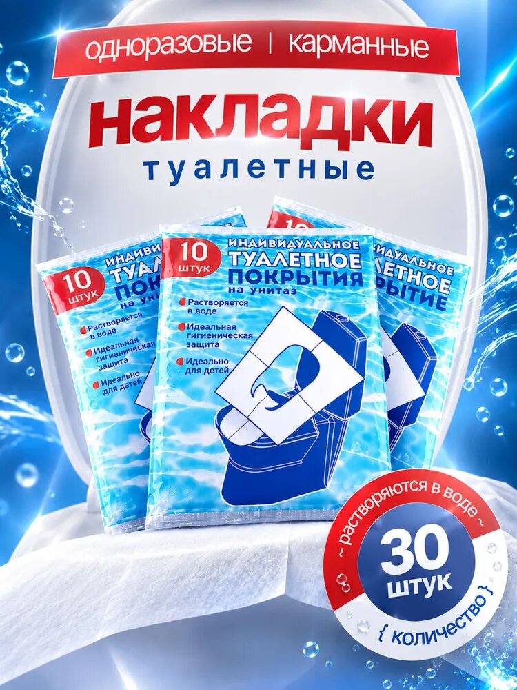 Накладки на унитаз одноразовые, 30 штук, 3 упаковки по 10 штук
