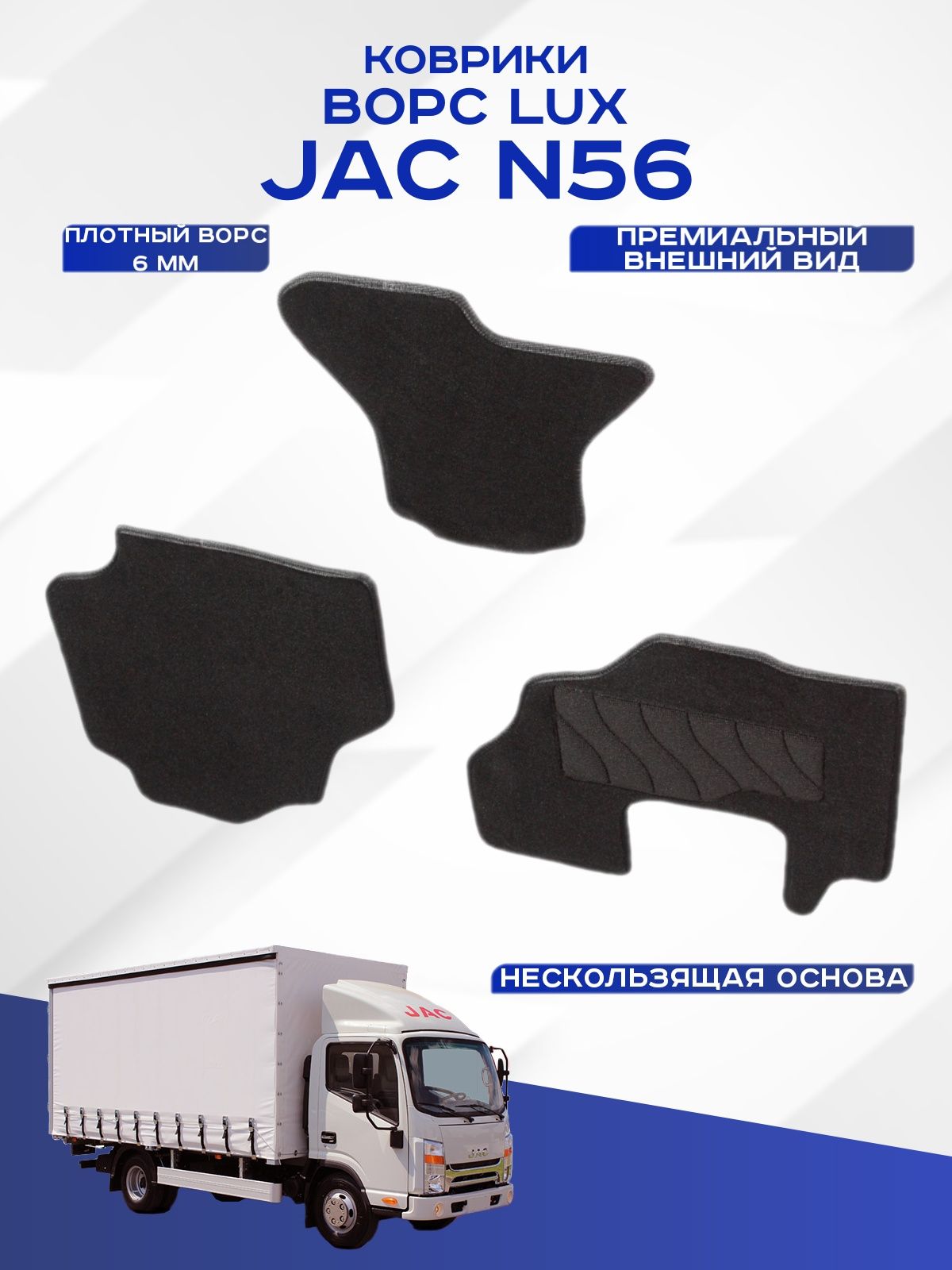 Ворсовые коврики LUX JAC N56 Джак Н56 черные Seintex 95062