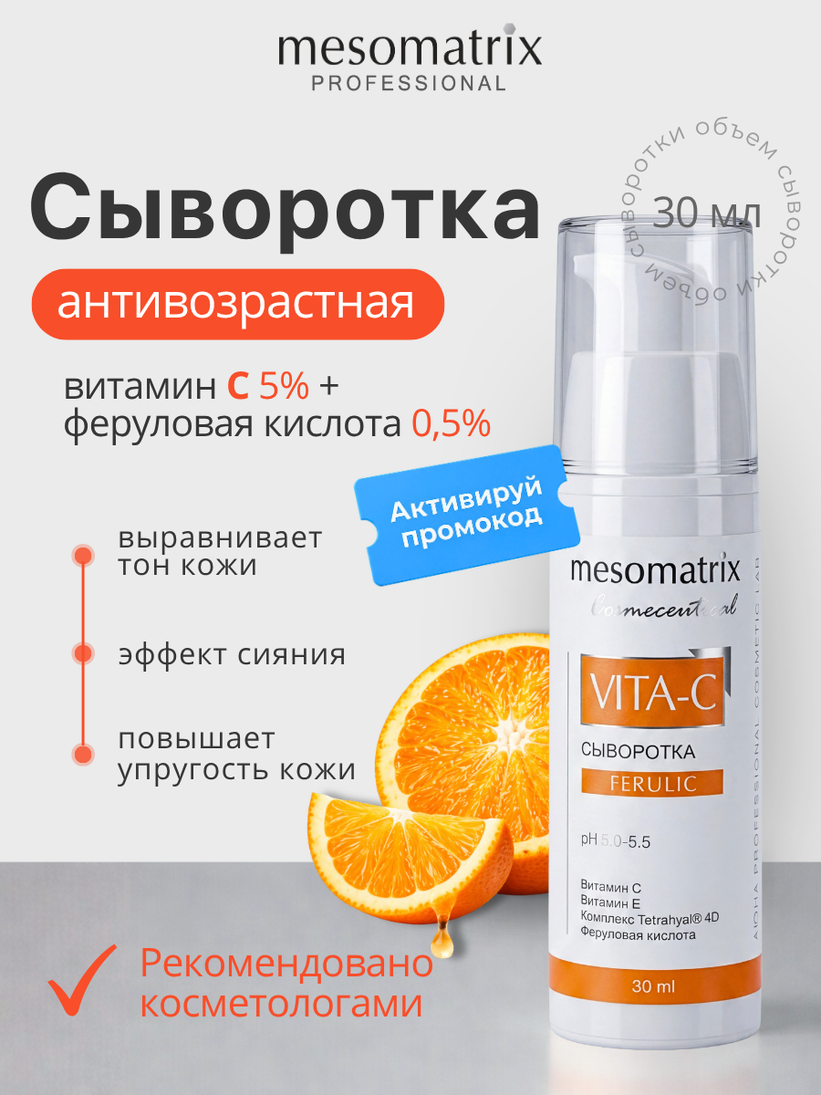 Сыворотка для лица VITA-C FERULIC, с витамином C и ниацинамидом, Mesomatrix, 30 мл