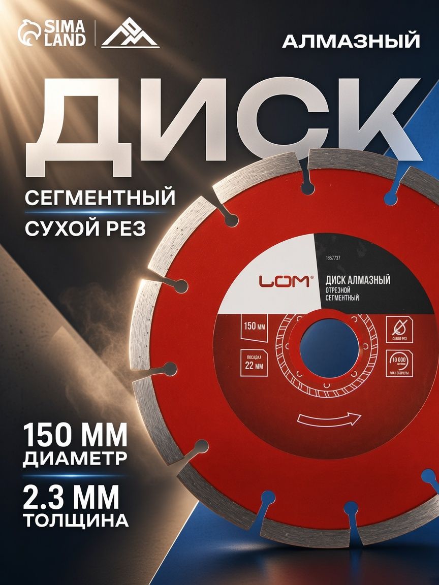 Диск алмазный отрезной ЛОМ, сегментный, сухой рез, 150 х 22 мм