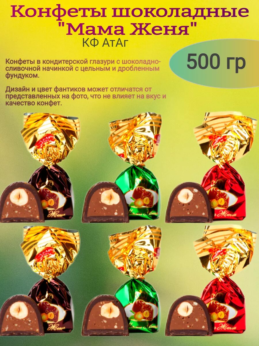 Конфеты глазированные "Мама Женя",500 гр