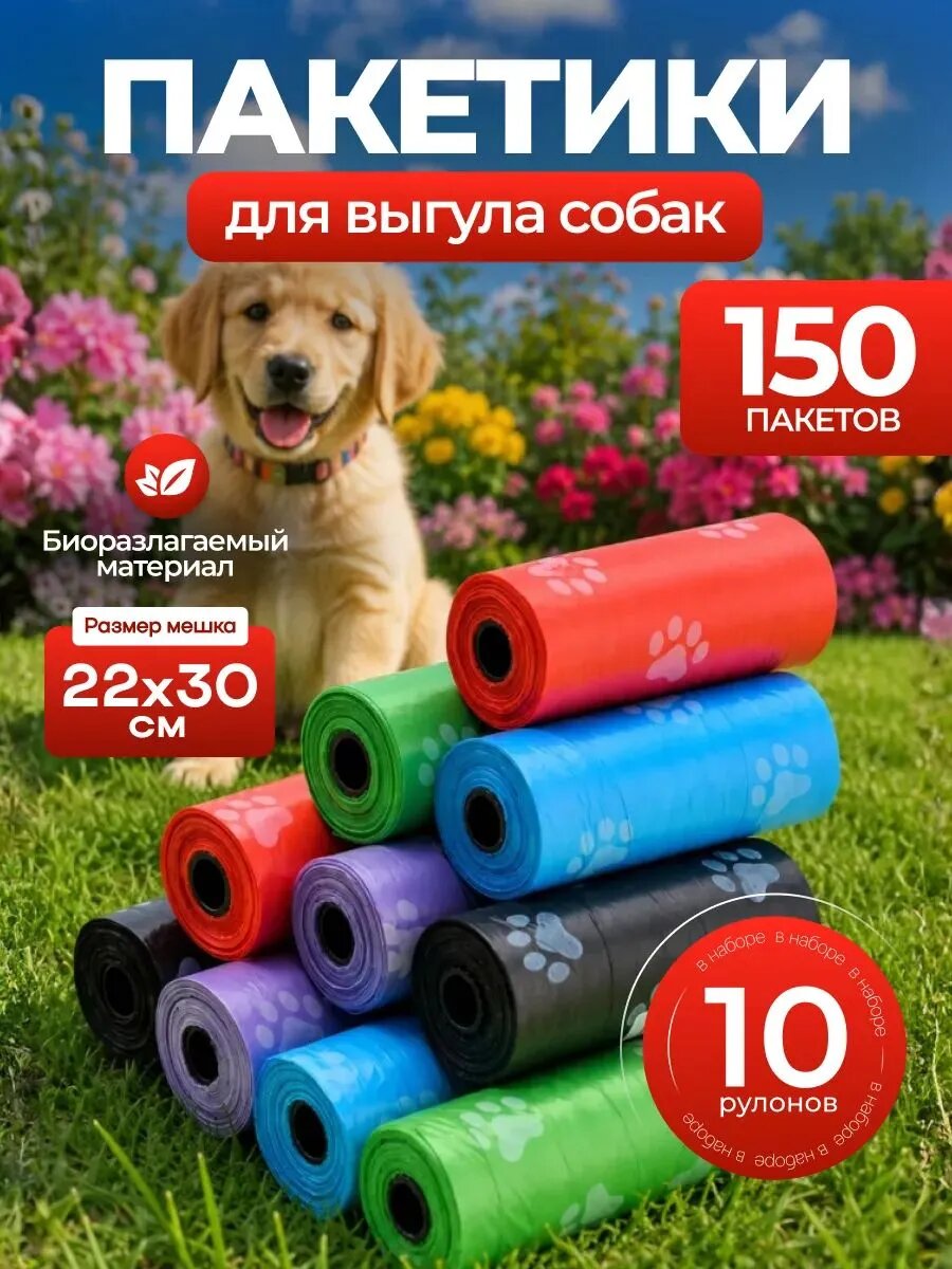 Пакеты для собак биоразлагаемые для выгула, 150 пакетов 10 рулонов, на органической основе для выгула собак