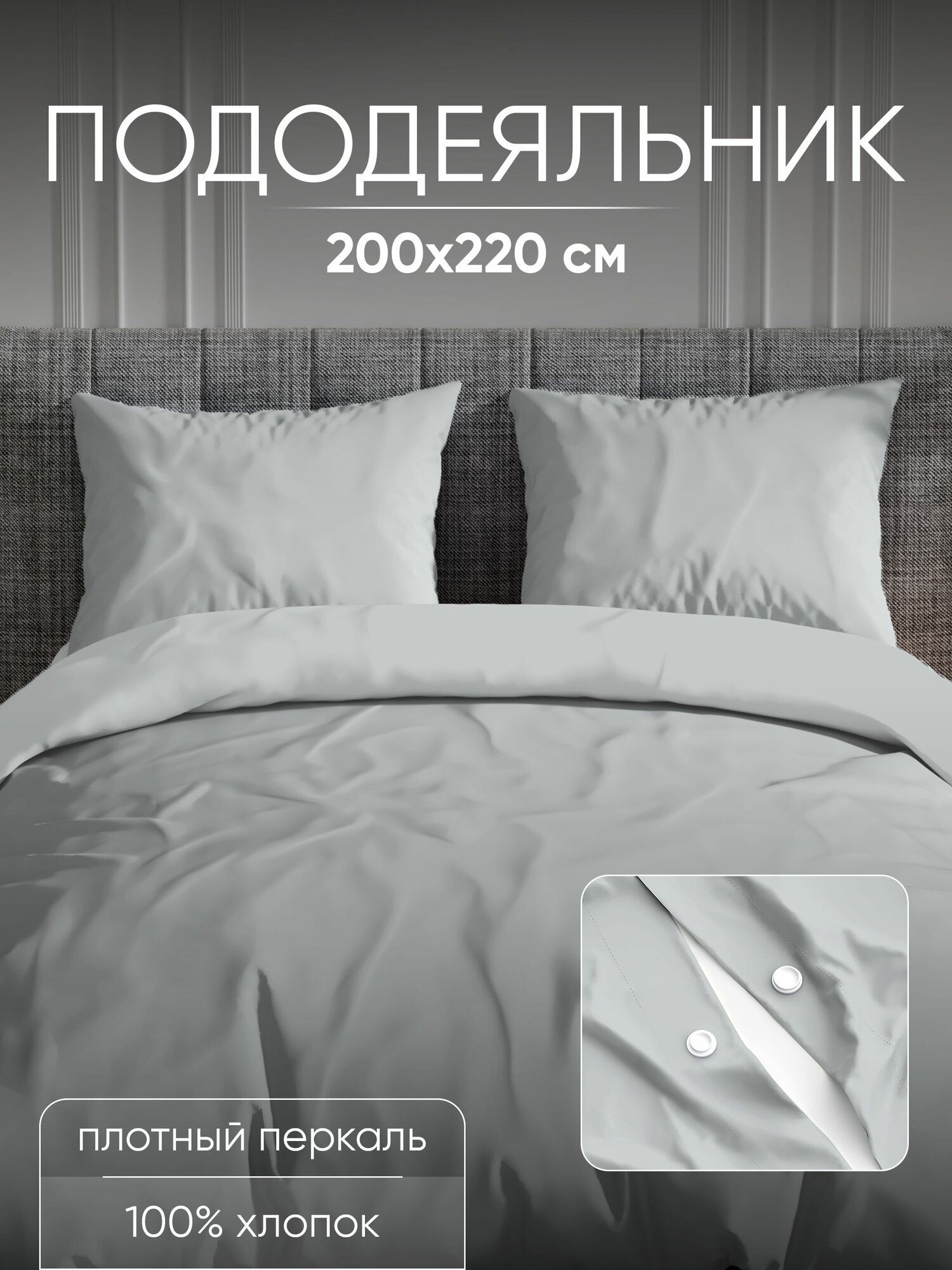 Пододеяльник евро спальный 200х220, Перкаль, 100% хлопок