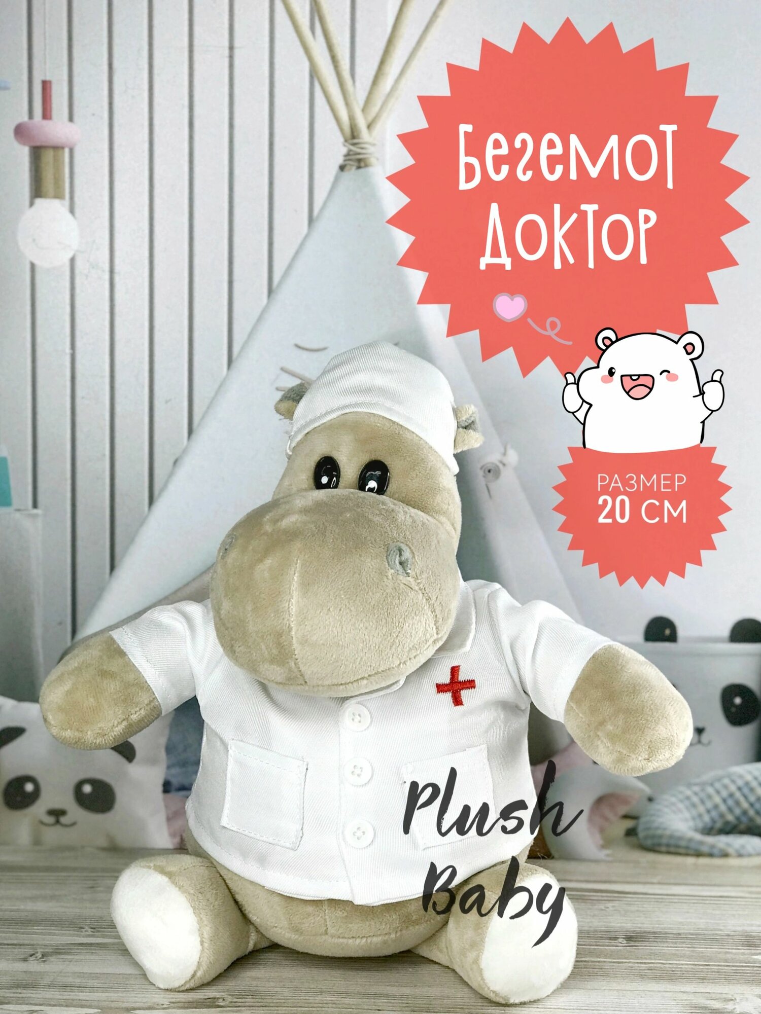 Мягкая игрушка Бегемот Врач, Доктор 20 см