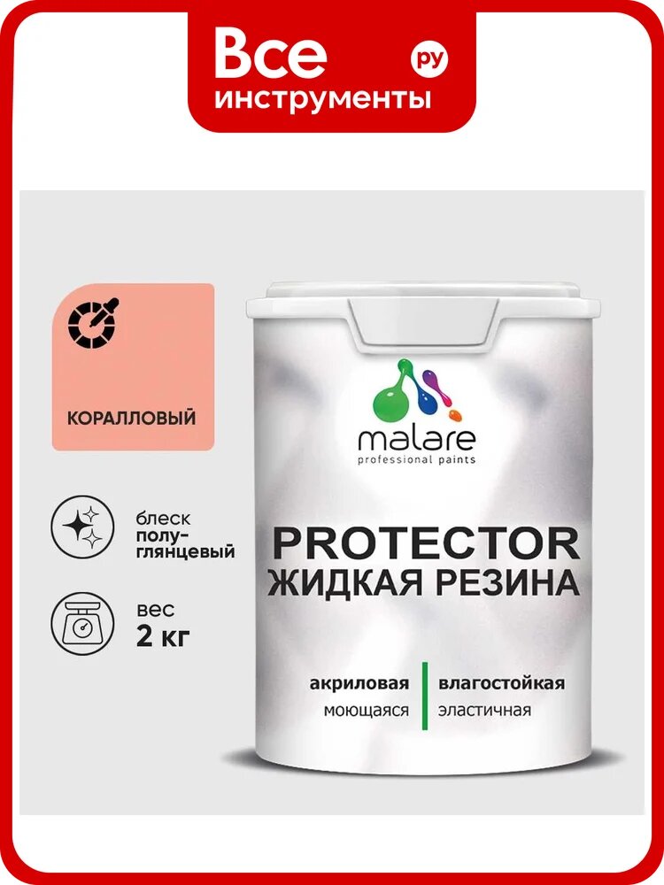 Жидкая резина, универсальная резиновая краска, быстросохнущая, без запаха, полуглянцевая, коралловый MALARE 2 кг КПРТКТРКРЛПГ0200