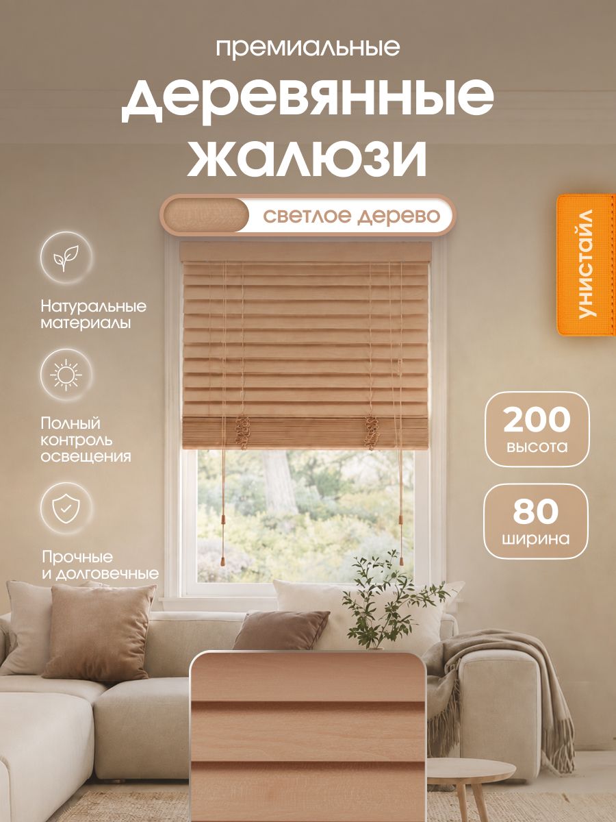 Жалюзи деревянные 80х200 см дуб (светлое дерево), горизонтальные ламели из липы на двери и окна